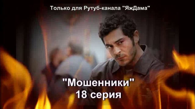 Впечатления от 18 серии турецкого сериала "Мошенники"