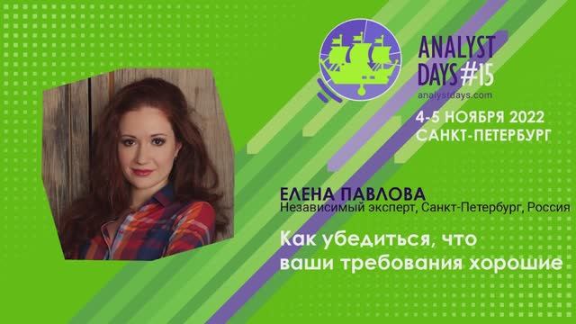 Analyst Days 15 — Елена Павлова, Как убедиться, что ваши требования хорошие