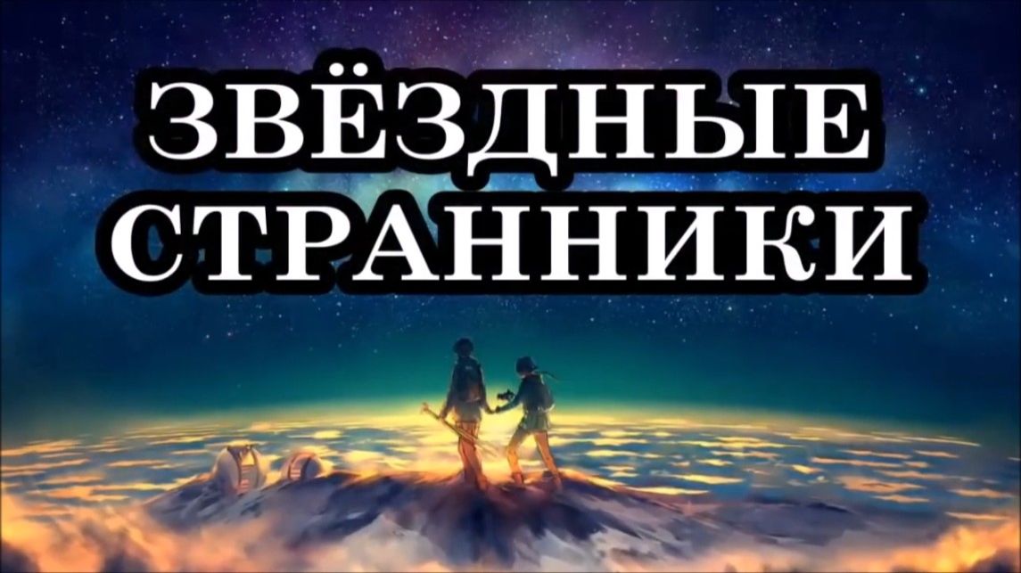 ЗАДАЧА ПРОБУЖДЁННЫХ ЗВЁЗДНЫХ СТРАННИКОВ ПОМОЧЬ СПЯЩИМ ДУШАМ. КАК РАЗБУДИТЬ СПЯЩИХ РОДСТВЕННИКОВ?