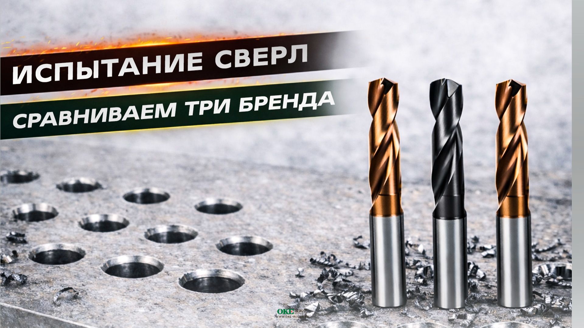 ИСПЫТАНИЕ СВЕРЛ | СРАВНИВАЕМ ТРИ РАЗНЫХ БРЕНДА