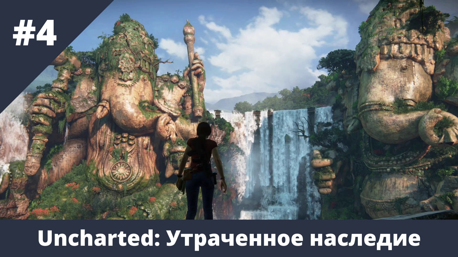 Uncharted: Утраченное наследие - 4 - Великая битва