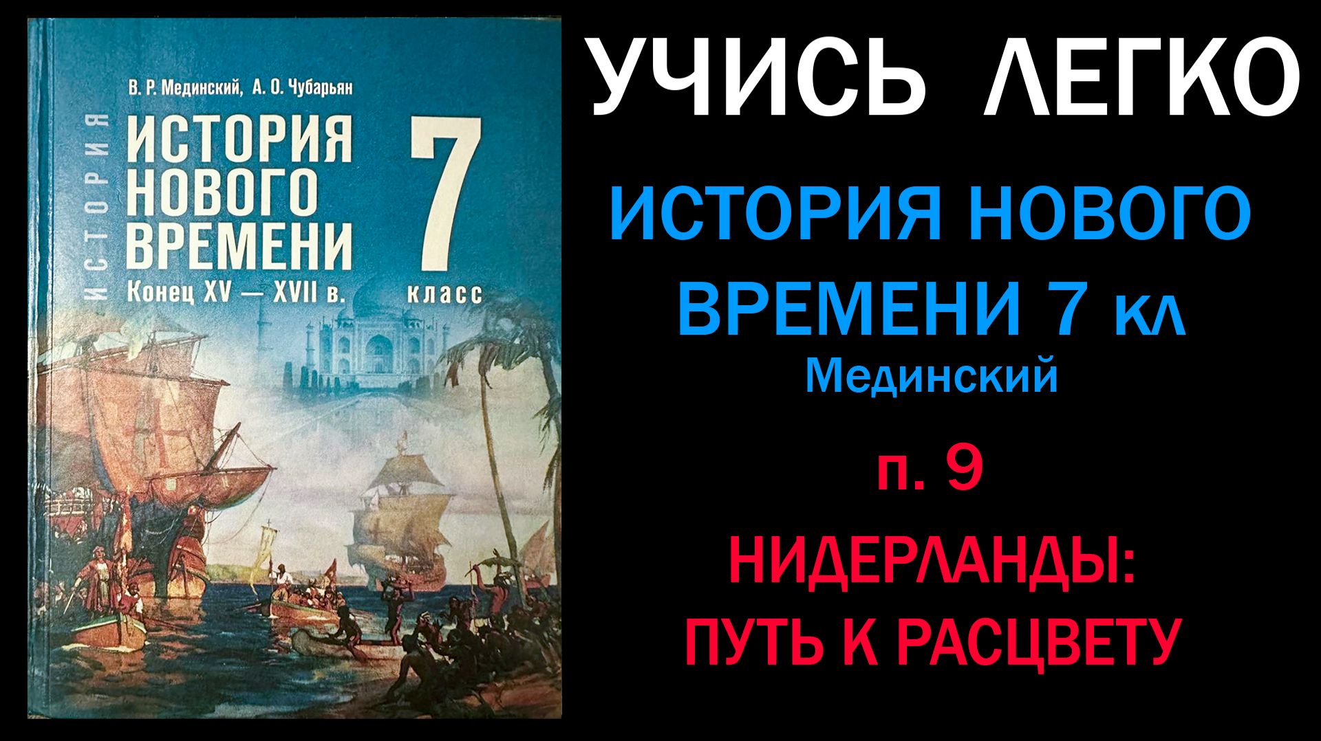 История Нового времени 7 класс Мединский. Параграф 9. Нидерланды. Путь к расцвету. Слушать онлайн