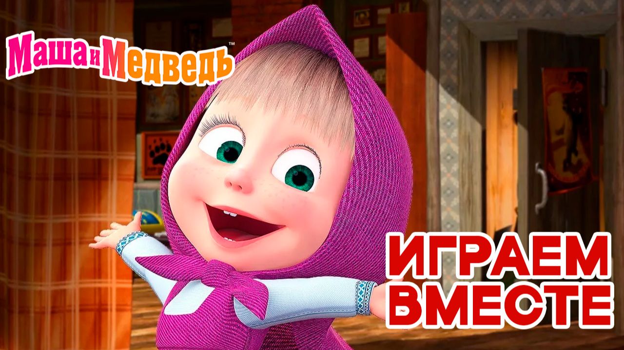 Маша и Медведь Мультфильм｜Маша и Медведь — Игры для Детей | Развивающая Игра
