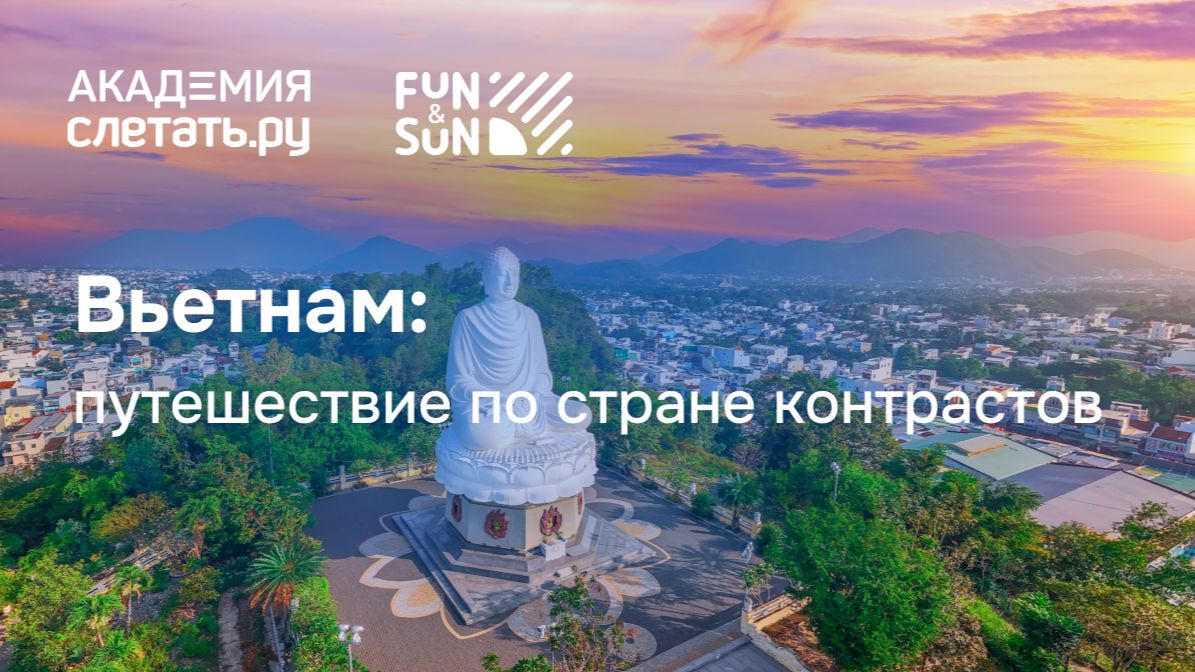 Вьетнам: путешествие по стране контрастов. Вебинар 16.02.26
