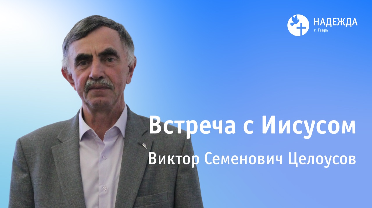 ВСТРЕЧА С ИИСУСОМ | Проповедует Виктор Целоусов | 15 февраля 2026