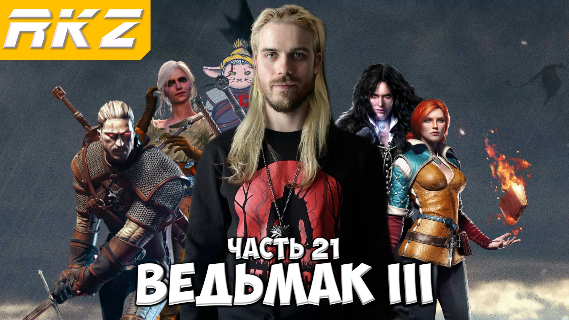 Ведьмак 3 Дикая Охота ► Прохождение ► [НА СМЕРТЬ] ● Часть 21 ● Стрим RKZ