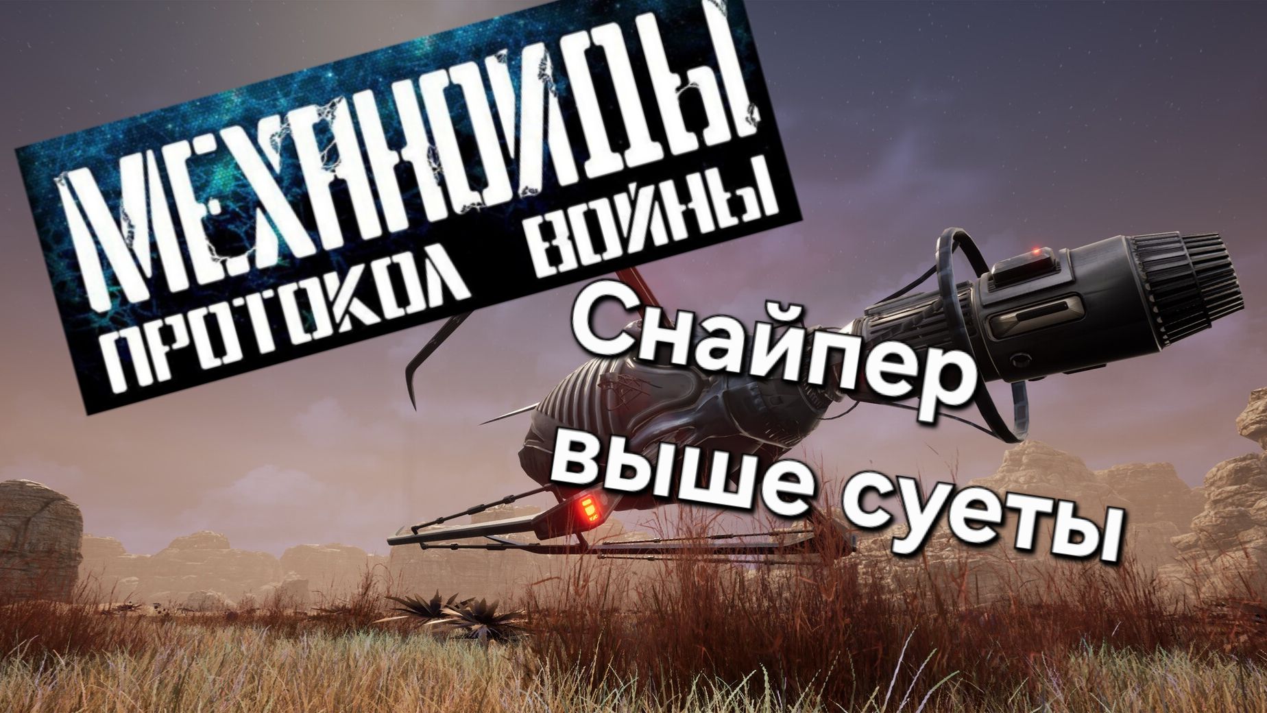 №14 МЕХАНОИДЫ: Протокол войны. Снайпер выше суеты