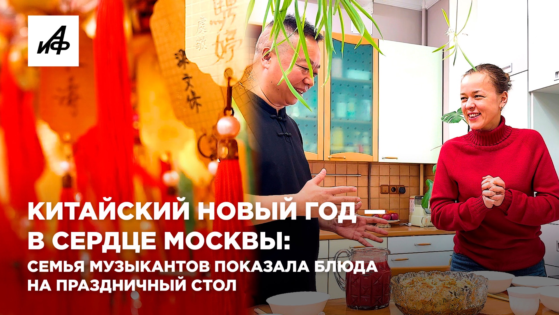 Китайский Новый год — в сердце Москвы: семья музыкантов показала блюда на праздничный стол