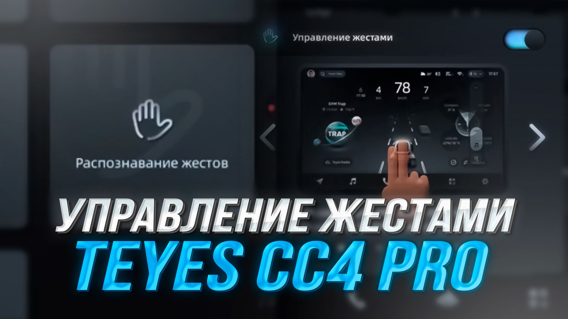 Настройка жестов на Teyes CC4 PRO | Управление мультимедиа без кнопок