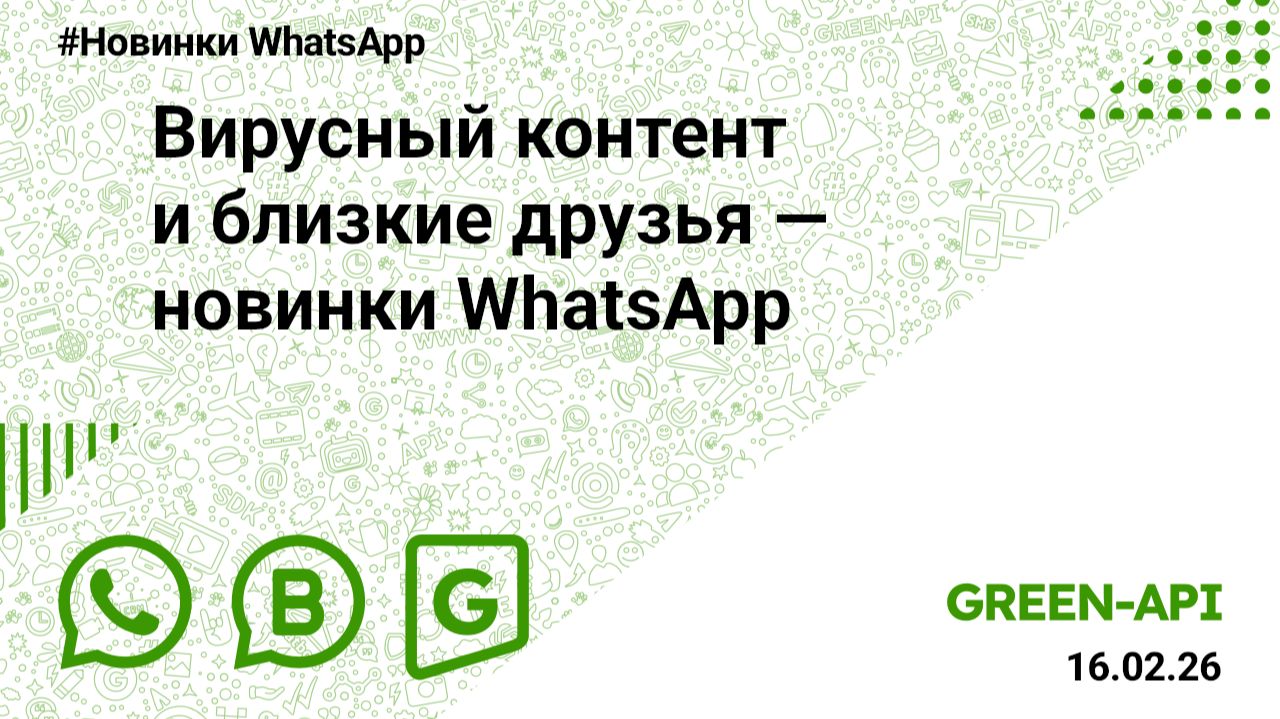 Вирусный контент и близкие друзья — новинки WhatsApp. Новости от 16.02.2026.