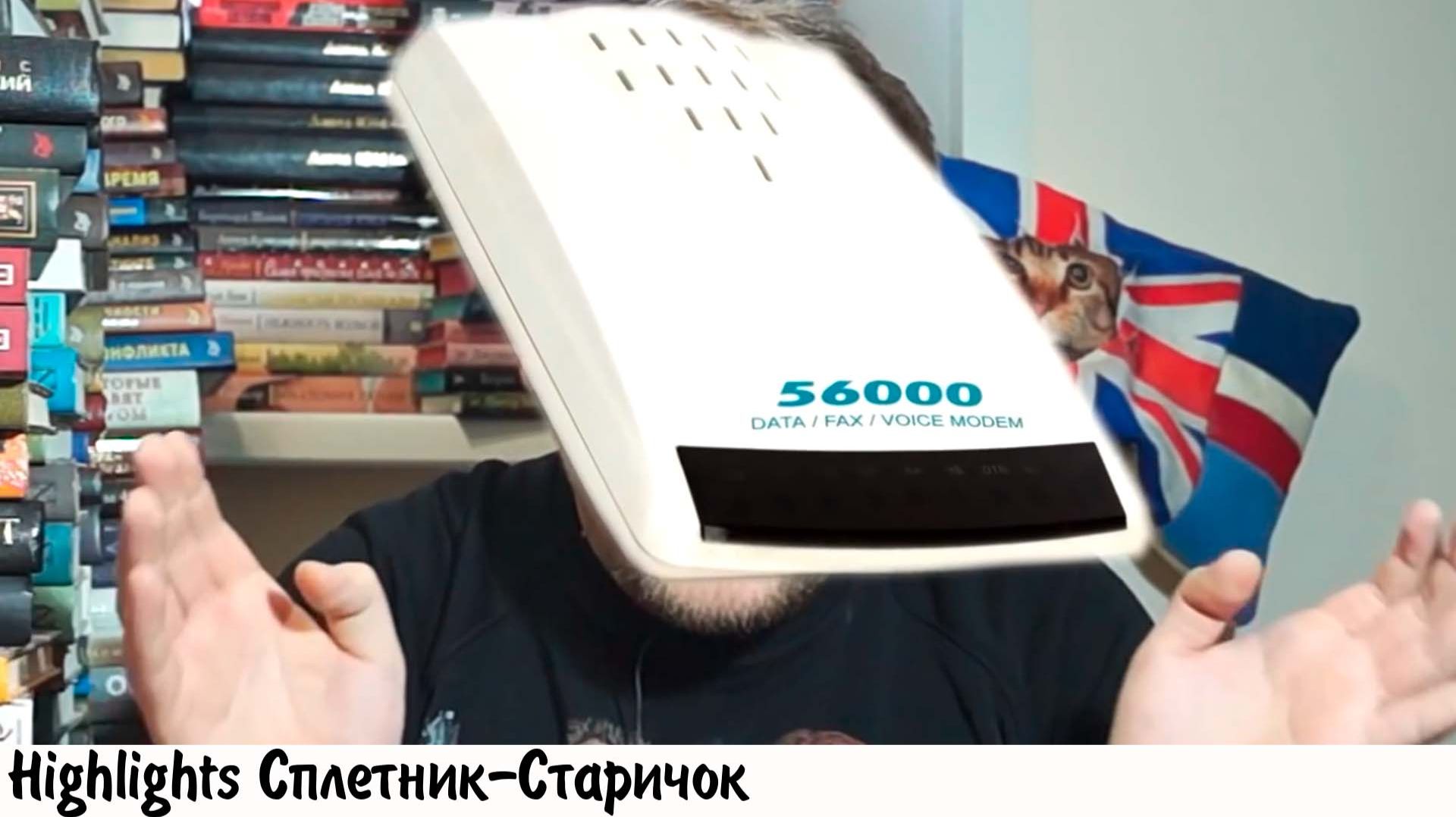 ЛИТЫЧ СОШЕЛ С УМА И 20 МИНУТ ДУМАЕТ, ЧТО ОН МОДЕМ
