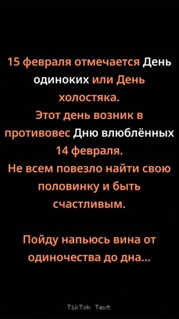 День одиноких