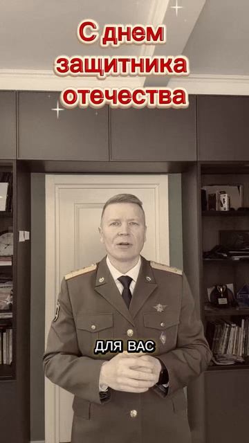 Поздравление с 23 февраля