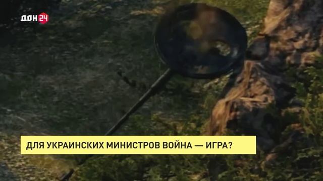 Для украинских министров война – игра?