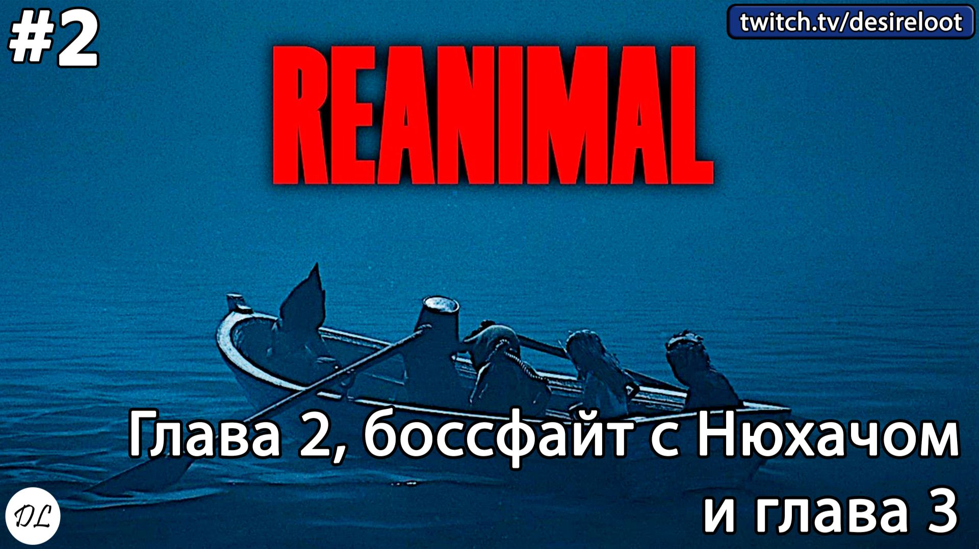 #2 REANIMAL. Глава 2, боссфайт с Нюхачом и глава 3