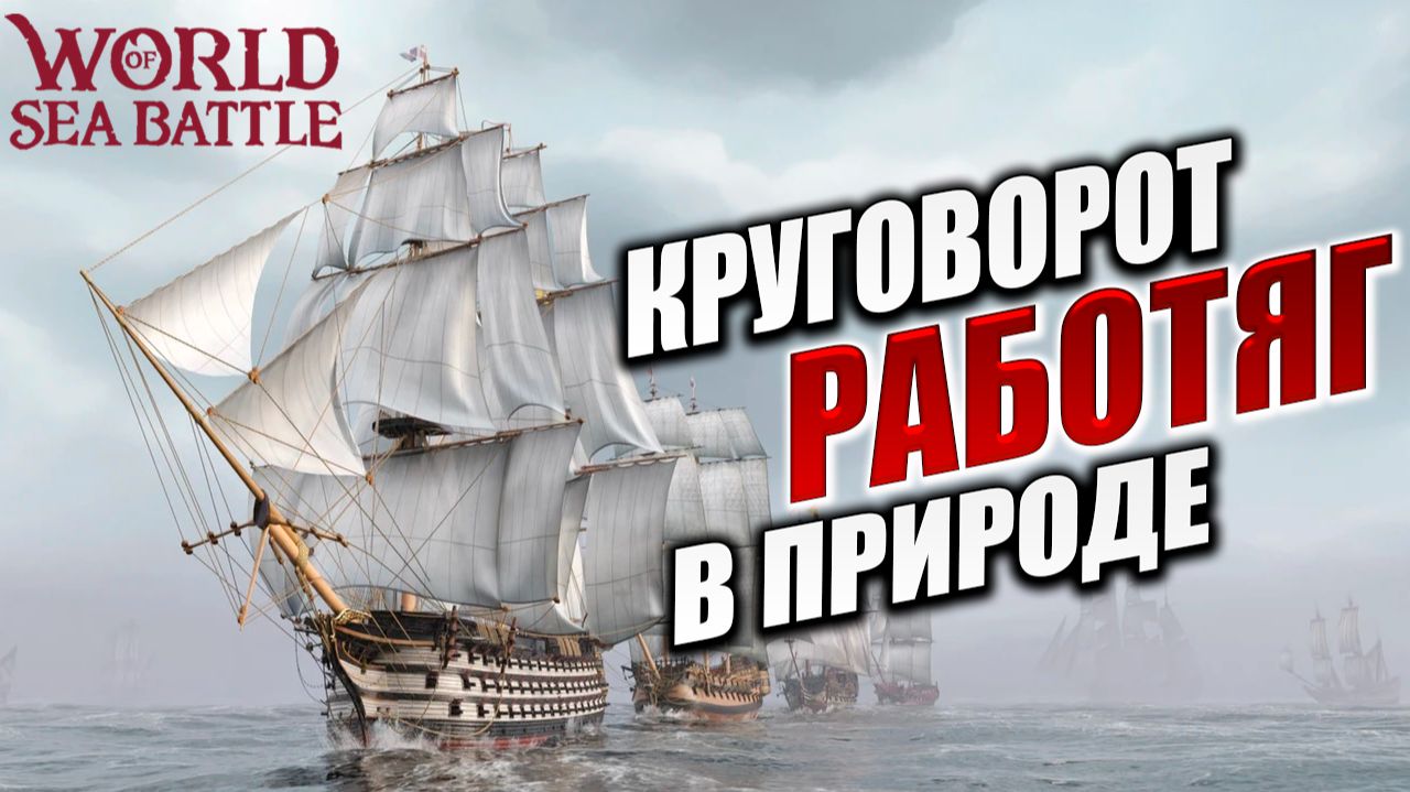 КРУГОВОРОТ РАБОТЯГ В ПРИРОДЕ | PVE-контент | World of Sea Battle | #94