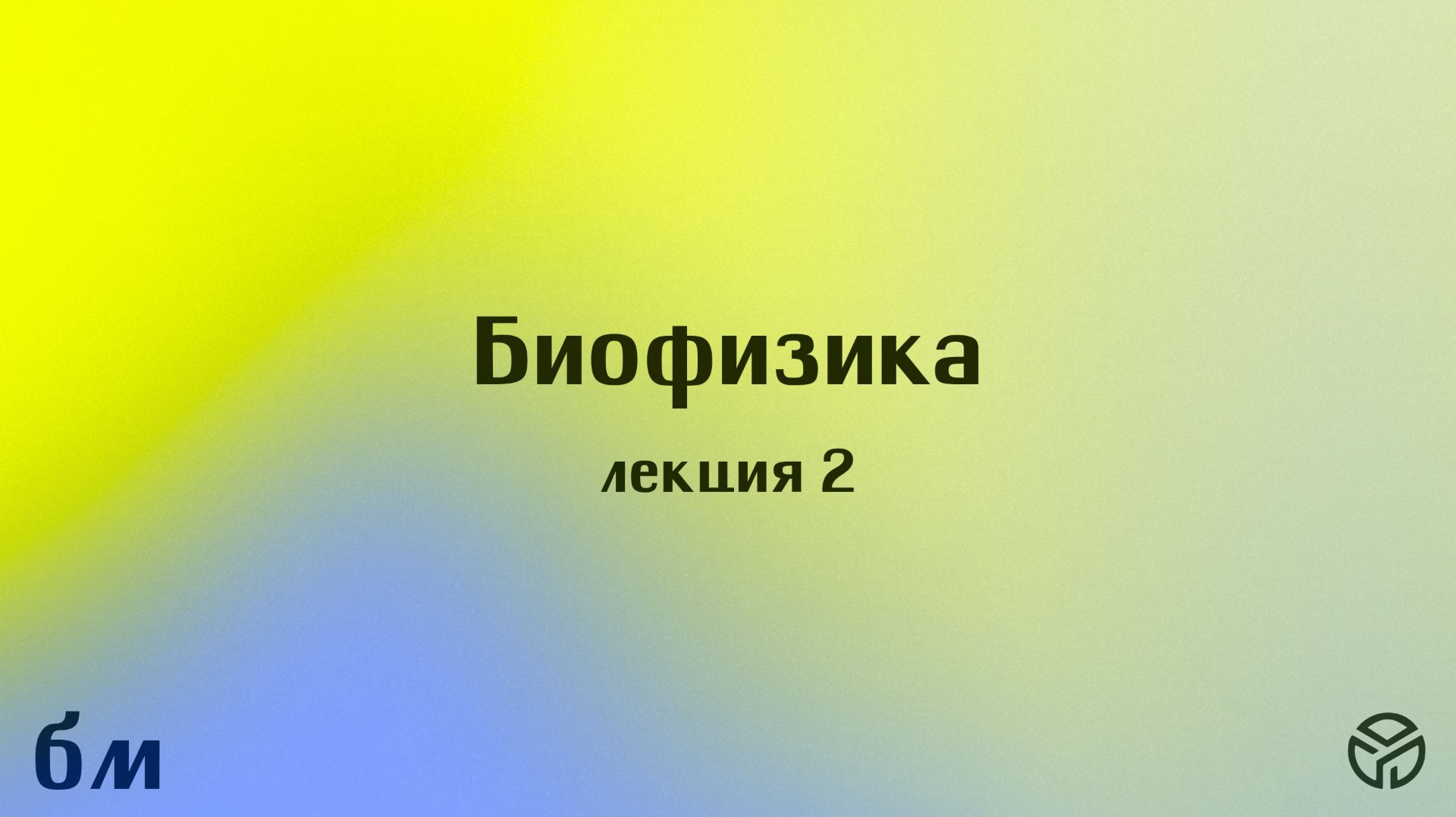 Биофизика, 2 лекция, Коваленко С. Г., 13.02.2026