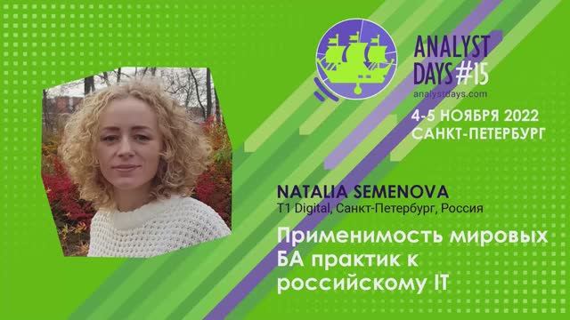 Analyst Days 15 — Наталья Семенова, Определяем и задаем свою эффективность