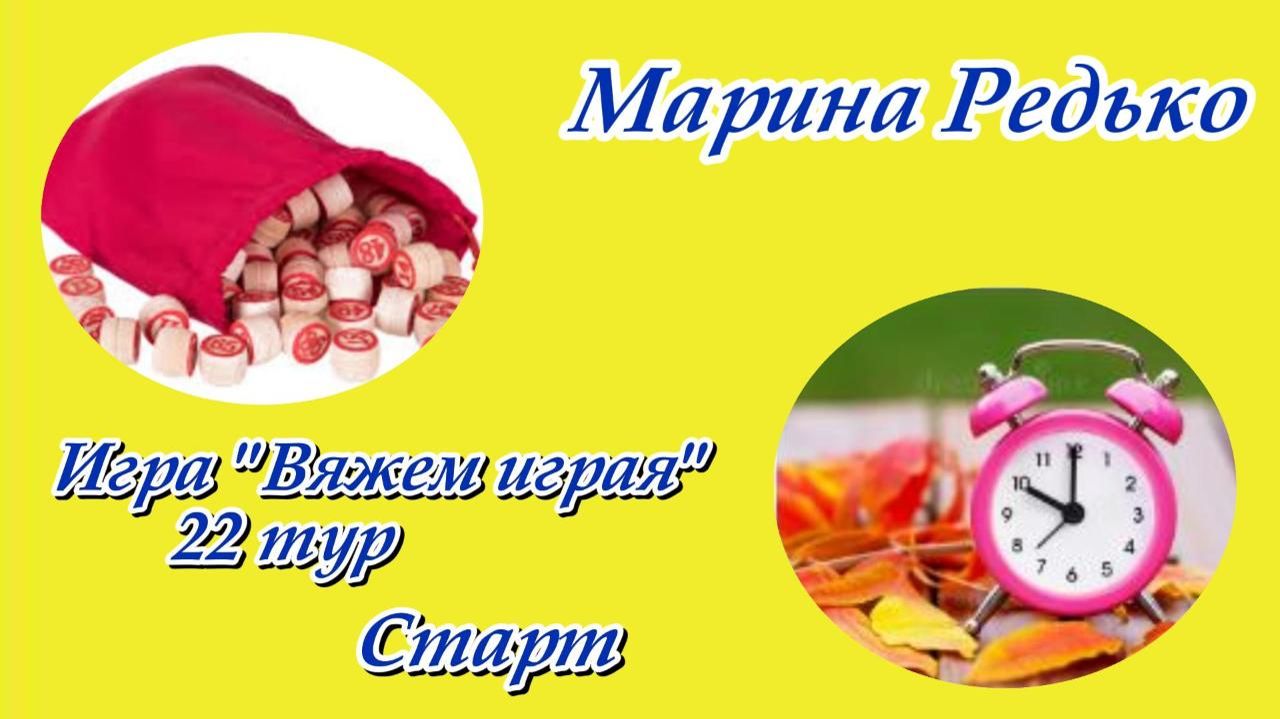 Игра "Вяжем играя" / 22 тур / вступление