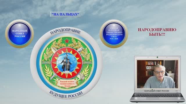 "НА ПАЛЬЦАХ"