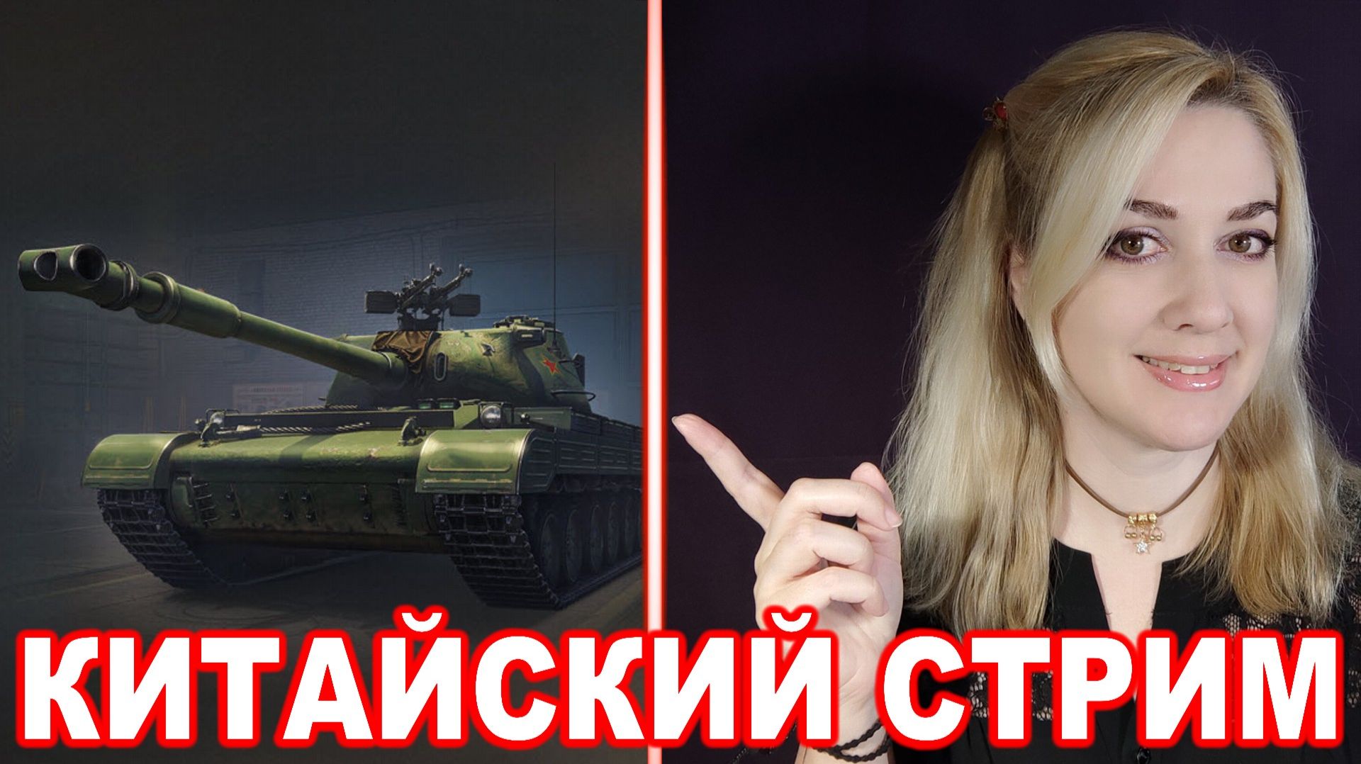 ⭐️ Китайский стрим