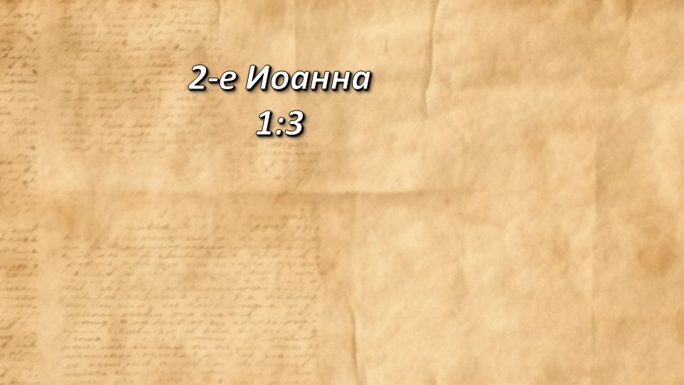 Стих дня. 2-е Иоанна, 1;3.