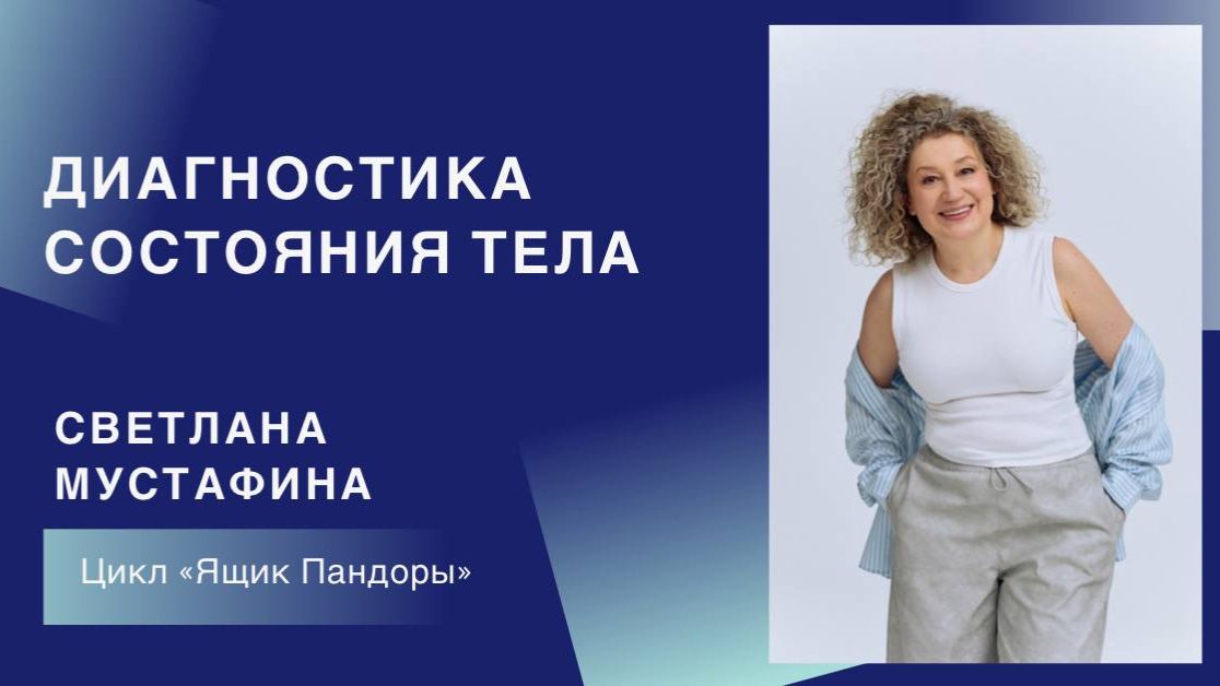 Диагностика состояния тела