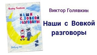 НАШИ С ВОВКОЙ РАЗГОВОРЫ - В. Голявкин / Аудиокнига / Читаем книги детям