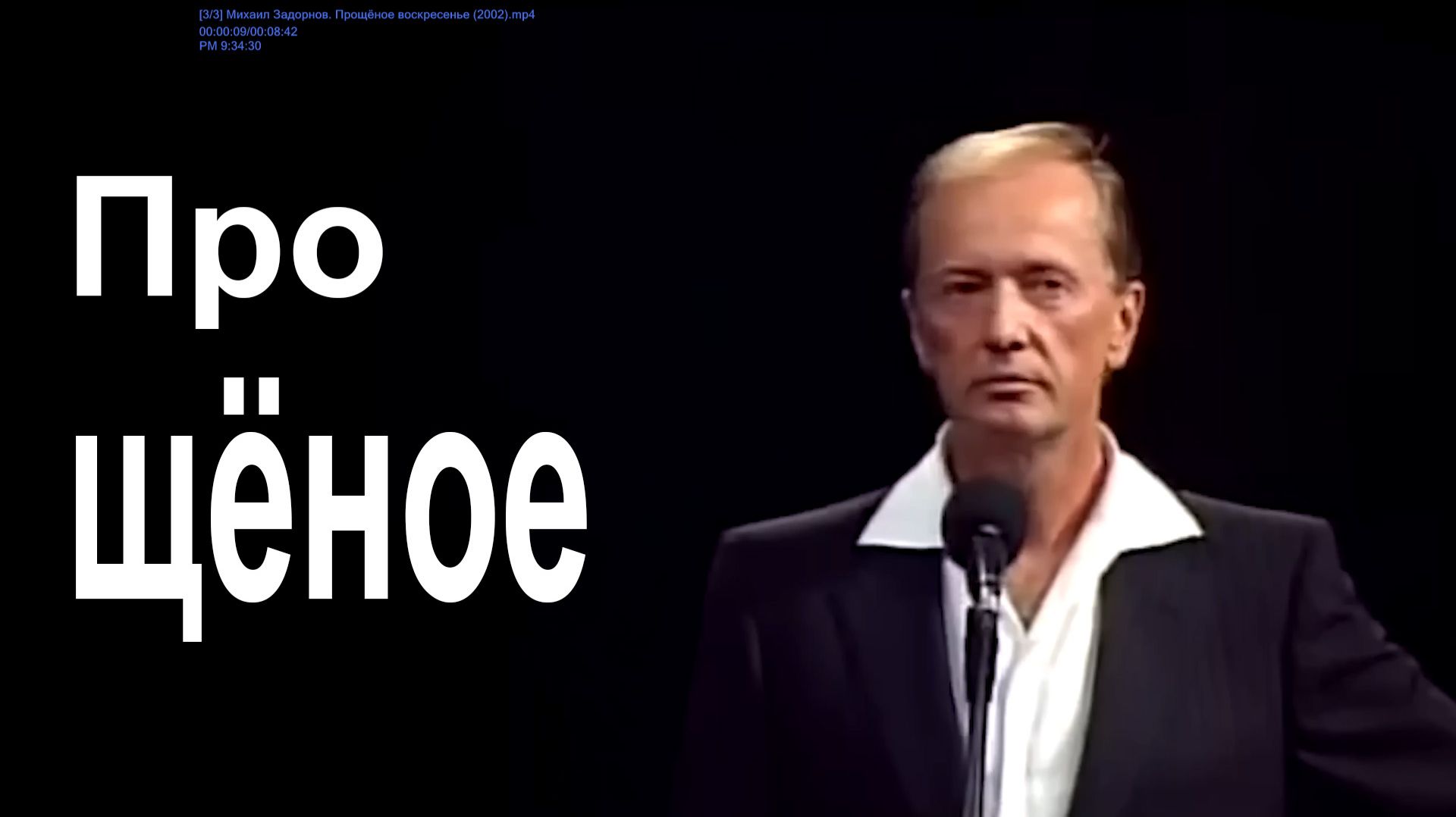 Михаил Задорнов.  Прощёное воскресенье.  2K