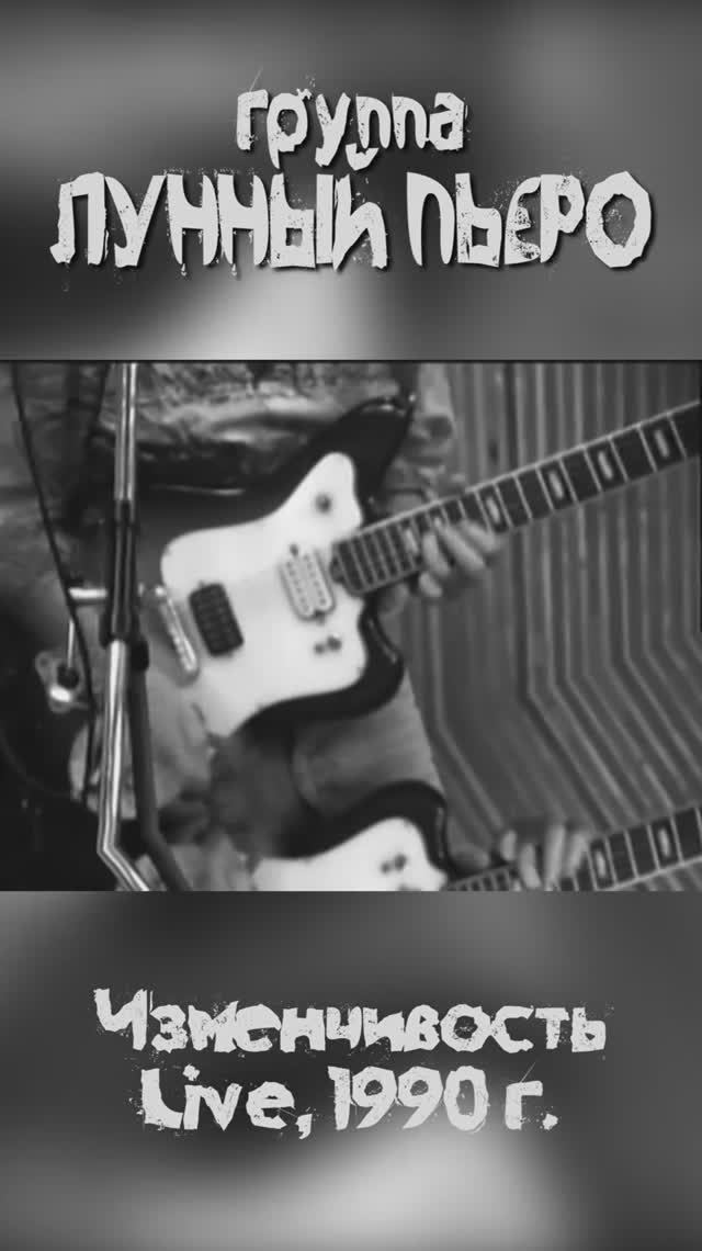 Группа Лунный Пьеро - Изменчивость (Live, 1990, Раритет)