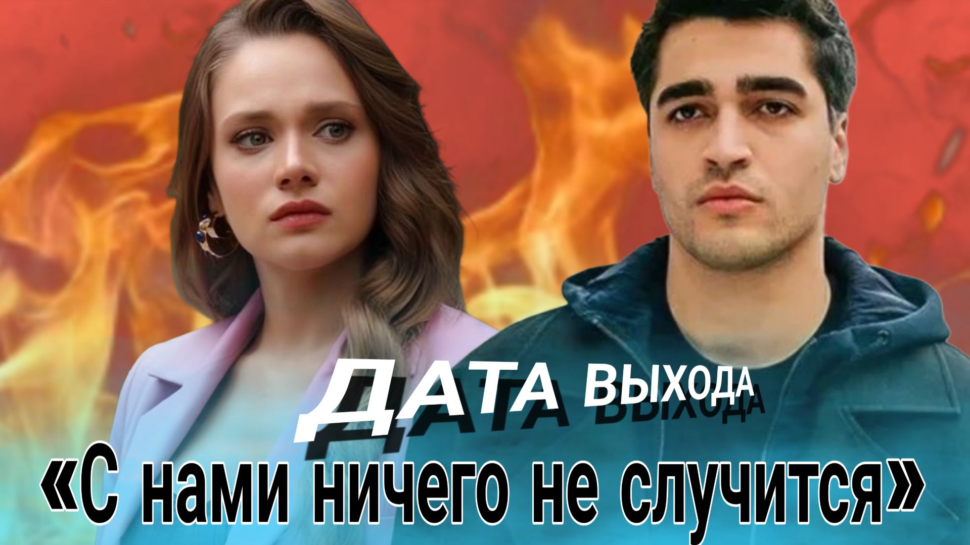 «С НАМИ НИЧЕГО НЕ СЛУЧИТСЯ» ДАТА ВЫХОДА #МертРамазанДемир #Снаминичегонесоучится #турецкийсериал