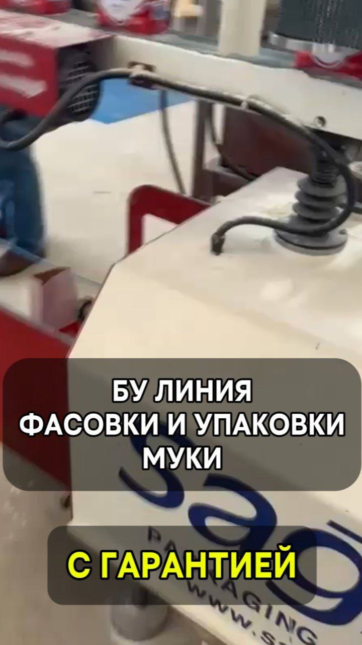БУ линия упаковки муки в бумажные пакеты с гарантией 2 года