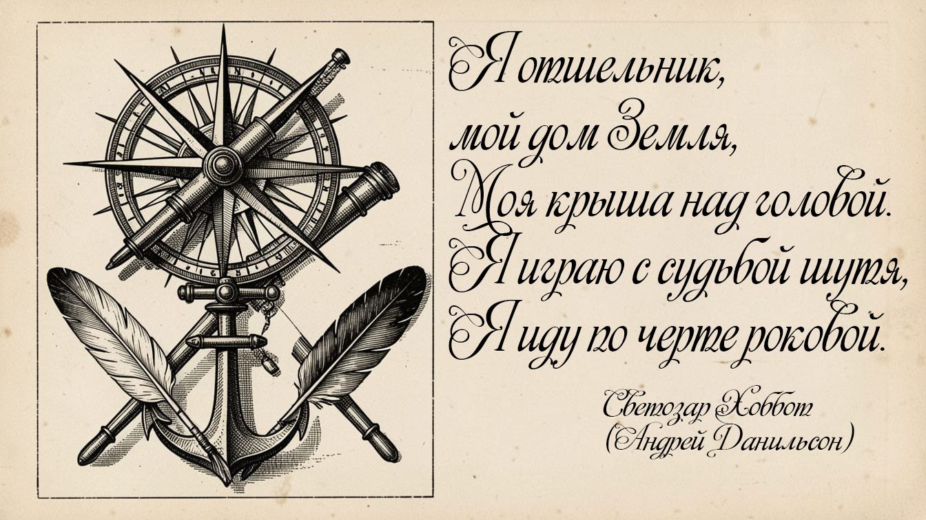 Волчья песня — Светозар Хоббот (Андрей Данильсон) | HD Audio | Новая музыка | 2025