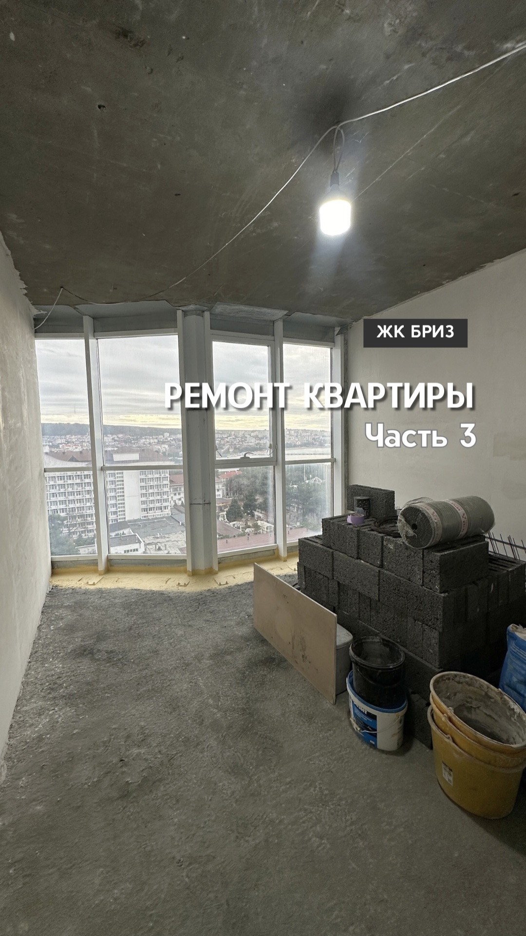 РЕМОНТ КВАРТИРЫ 91 м2 в ЖК БРИЗ ГЕЛЕНДЖИК | Часть 3