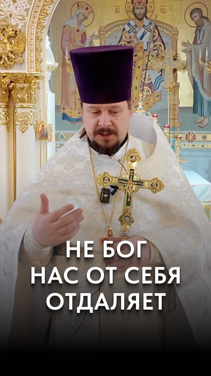 Не Бог нас от себя отдаляет