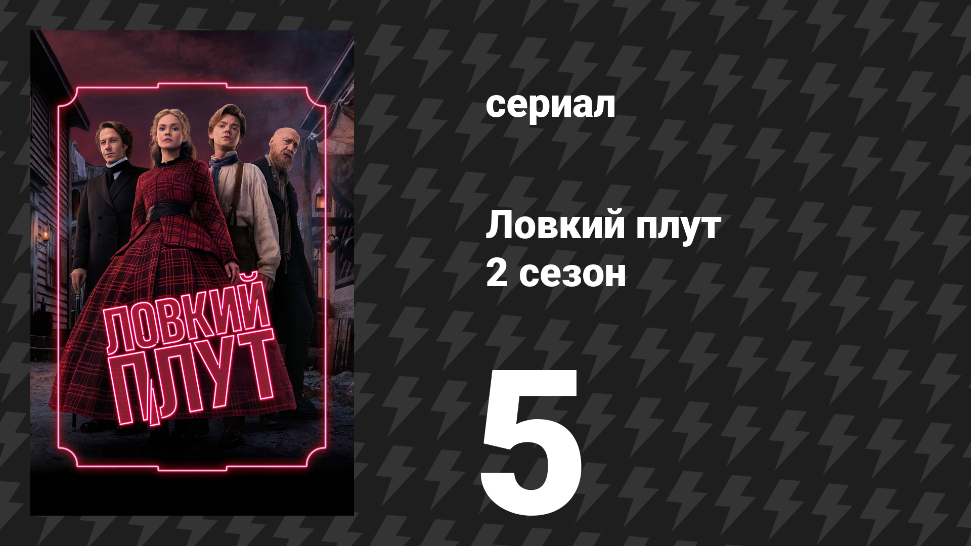 Ловкий плут 2 сезон 5 серия «Лёд тает» (сериал, 2026)