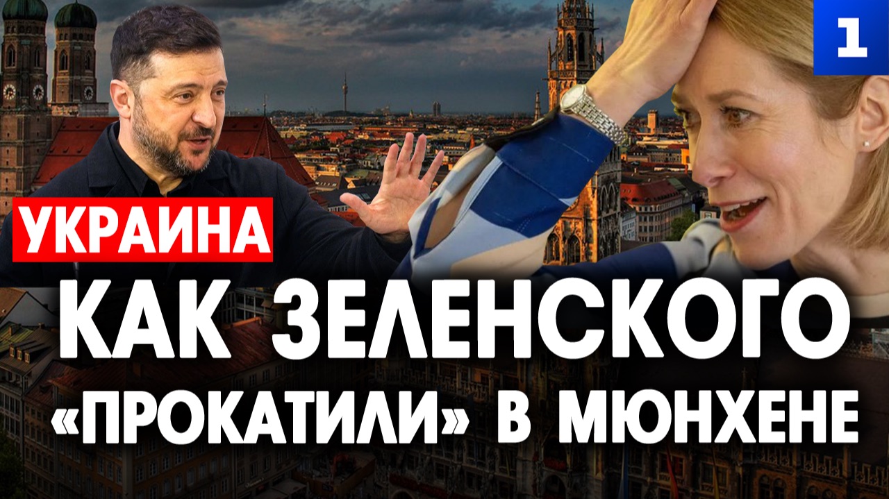 Как Зеленского «прокатили» в Мюнхене