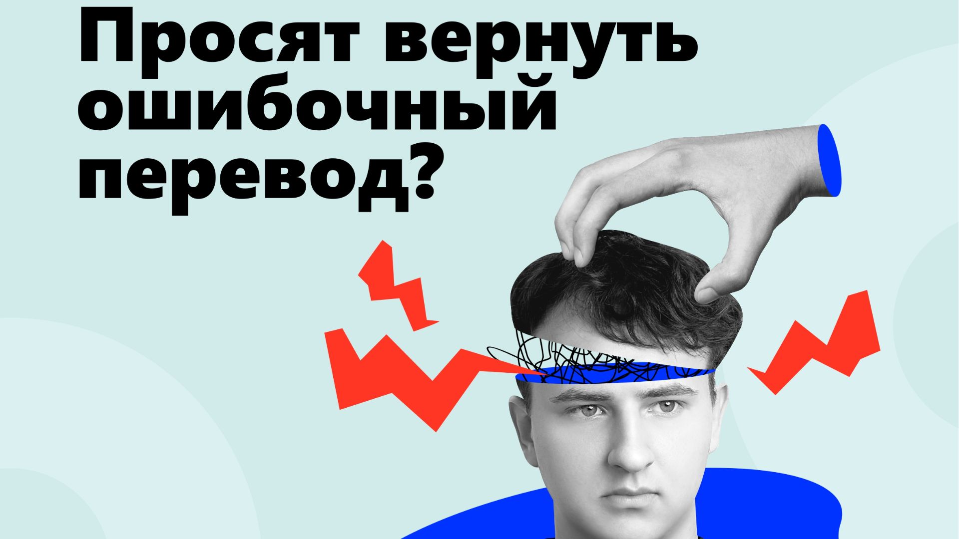 Антидроп_«ОШИБОЧНЫЙ ПЕРЕВОД: ПОДАРОК ИЛИ ЛОВУШКА?»