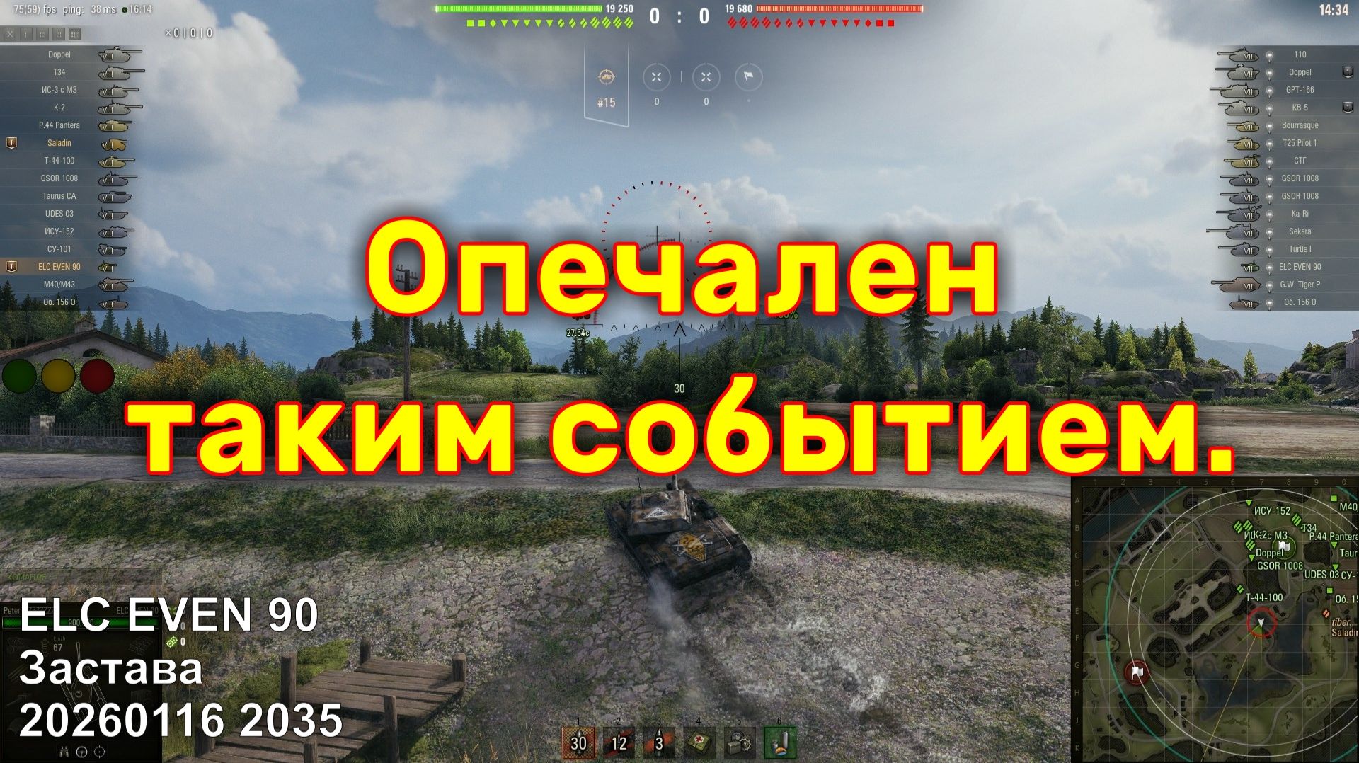 Опечален таким событием. ELC EVEN 90. Застава. 20260116 2035.