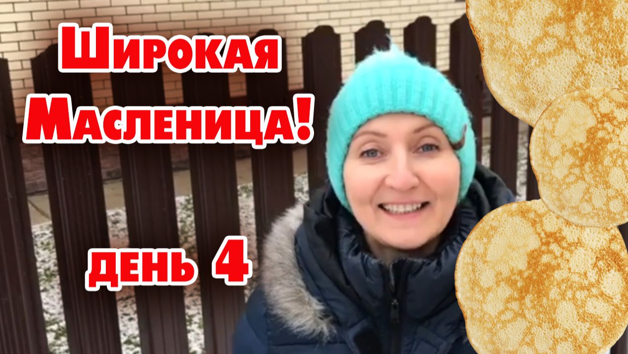 Масленица Разгуляй День четвертый