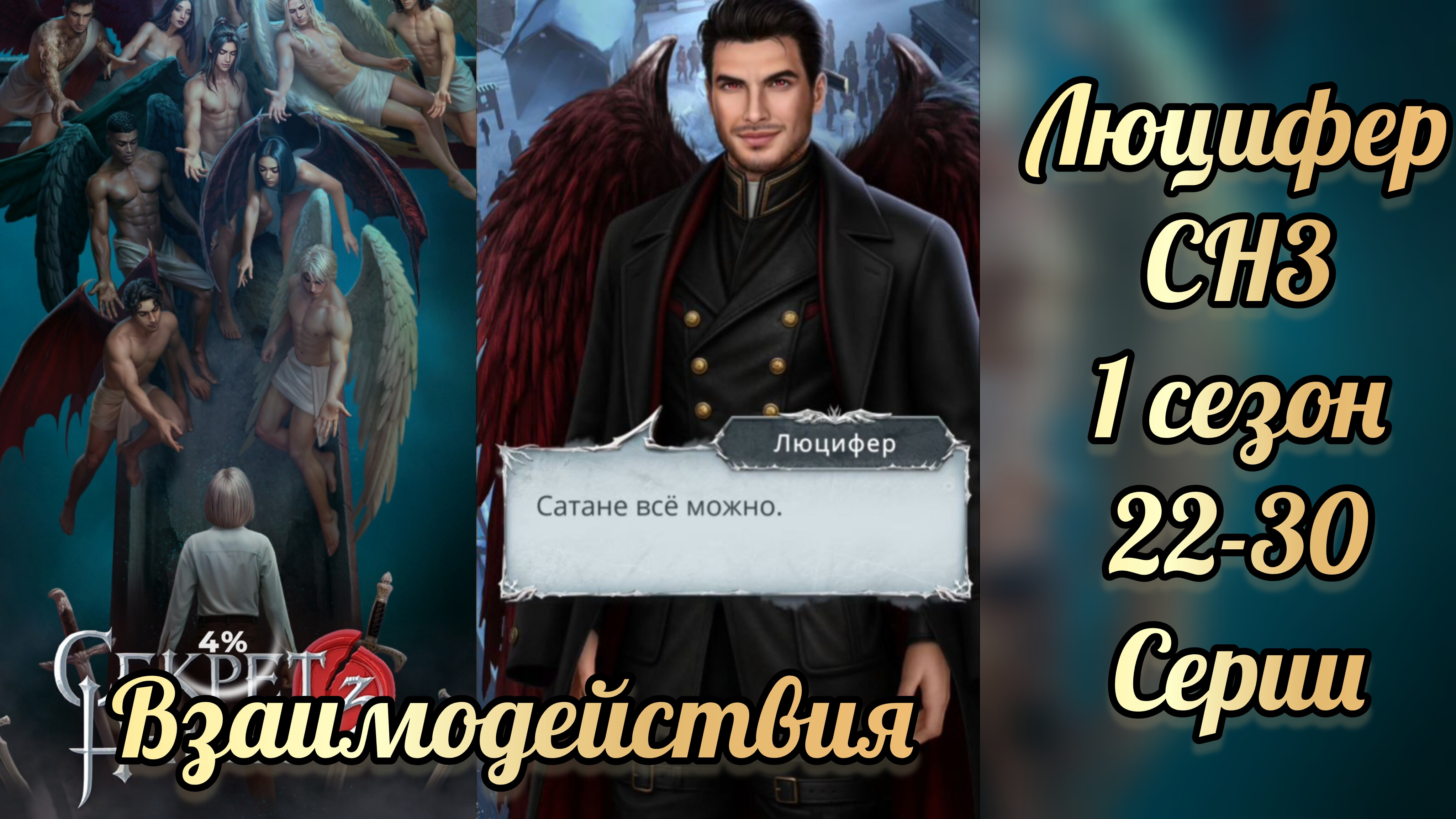 Секрет небес 3 1 сезон 22-30 серии. Сцены с Люцифером .  Клуб романтики