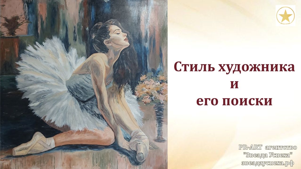 ПОЛЕЗНЯШКА № 12. Стиль художника и его поиски