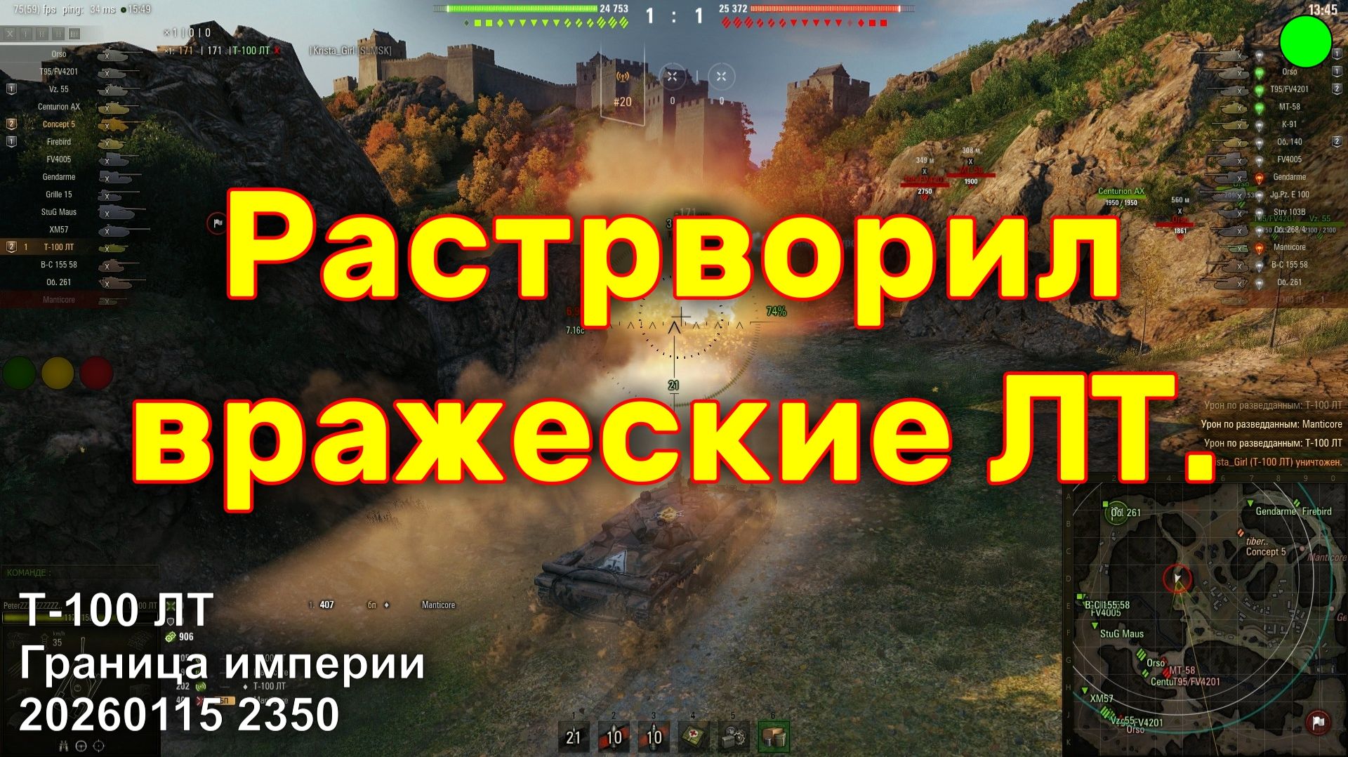 Растрворил вражеские ЛТ. Т-100 ЛТ. Граница империи. 20260115 2350.
