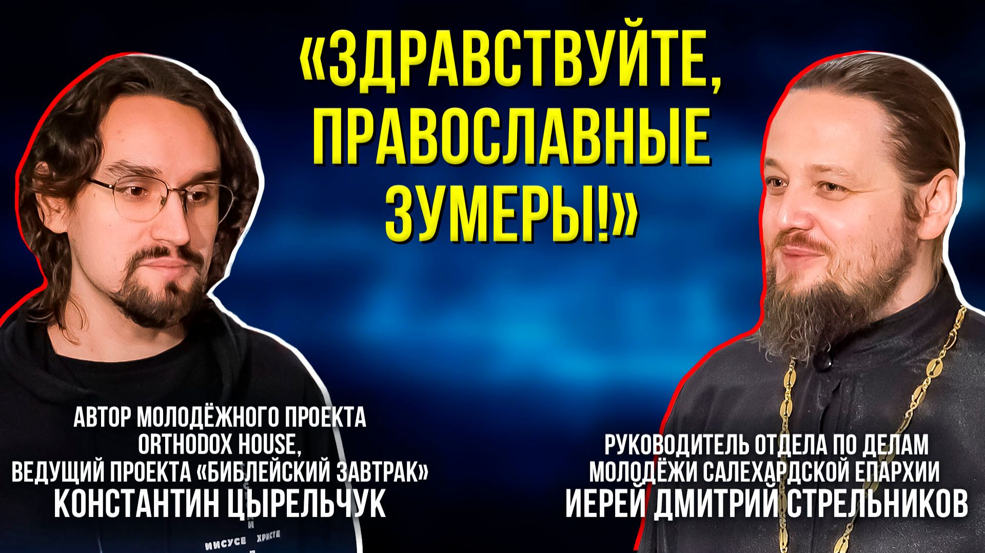 Почему молодёжь массово обращается к православию