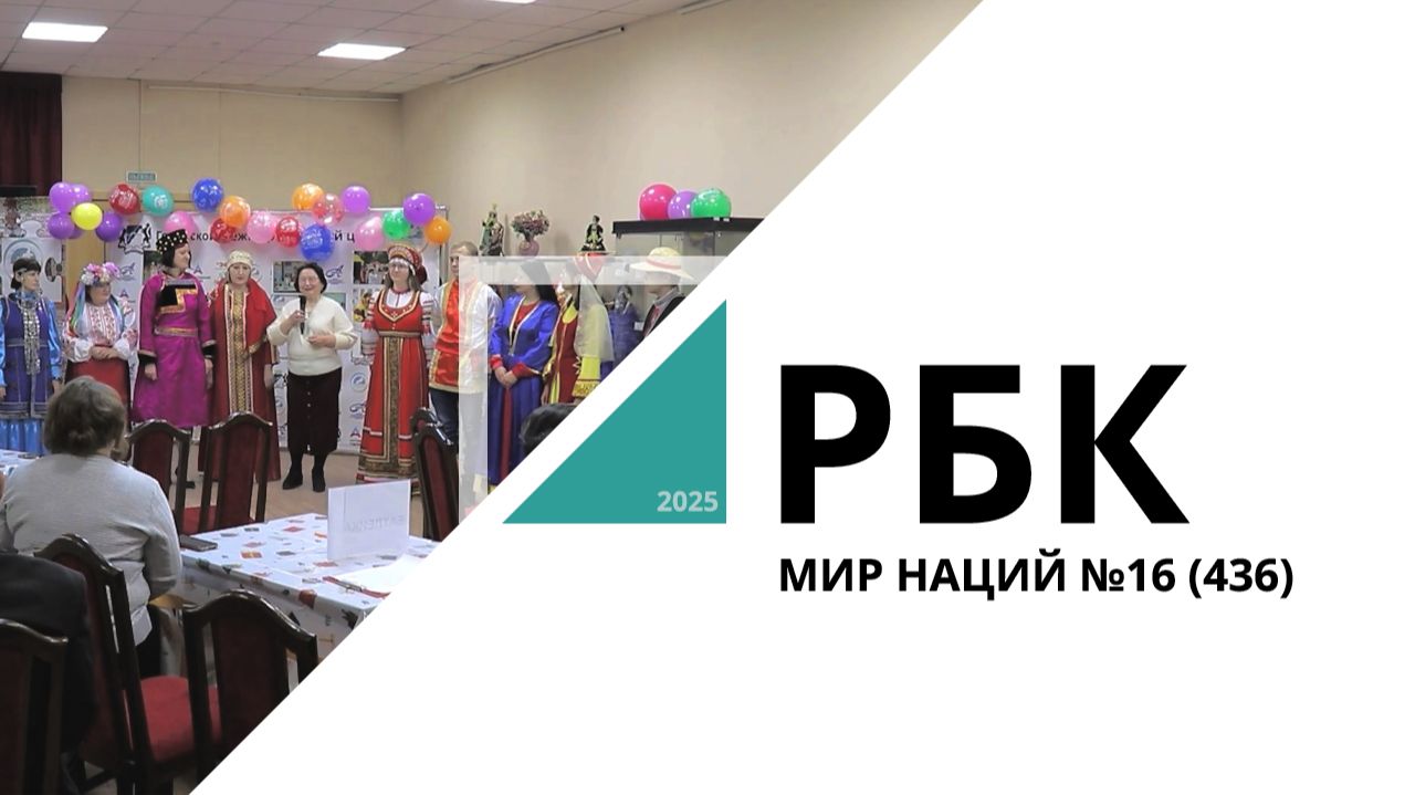 Мир Наций №16 (436)_от 24.12.2025 РБК Новосибирск