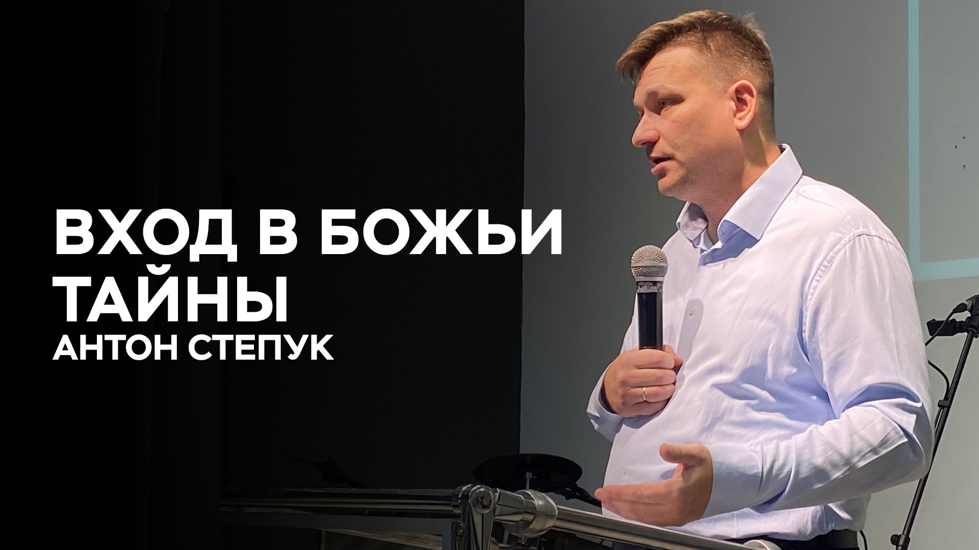 Пастор Антон Степук: Вход в тайны Божьи | Церковь Божья Истина