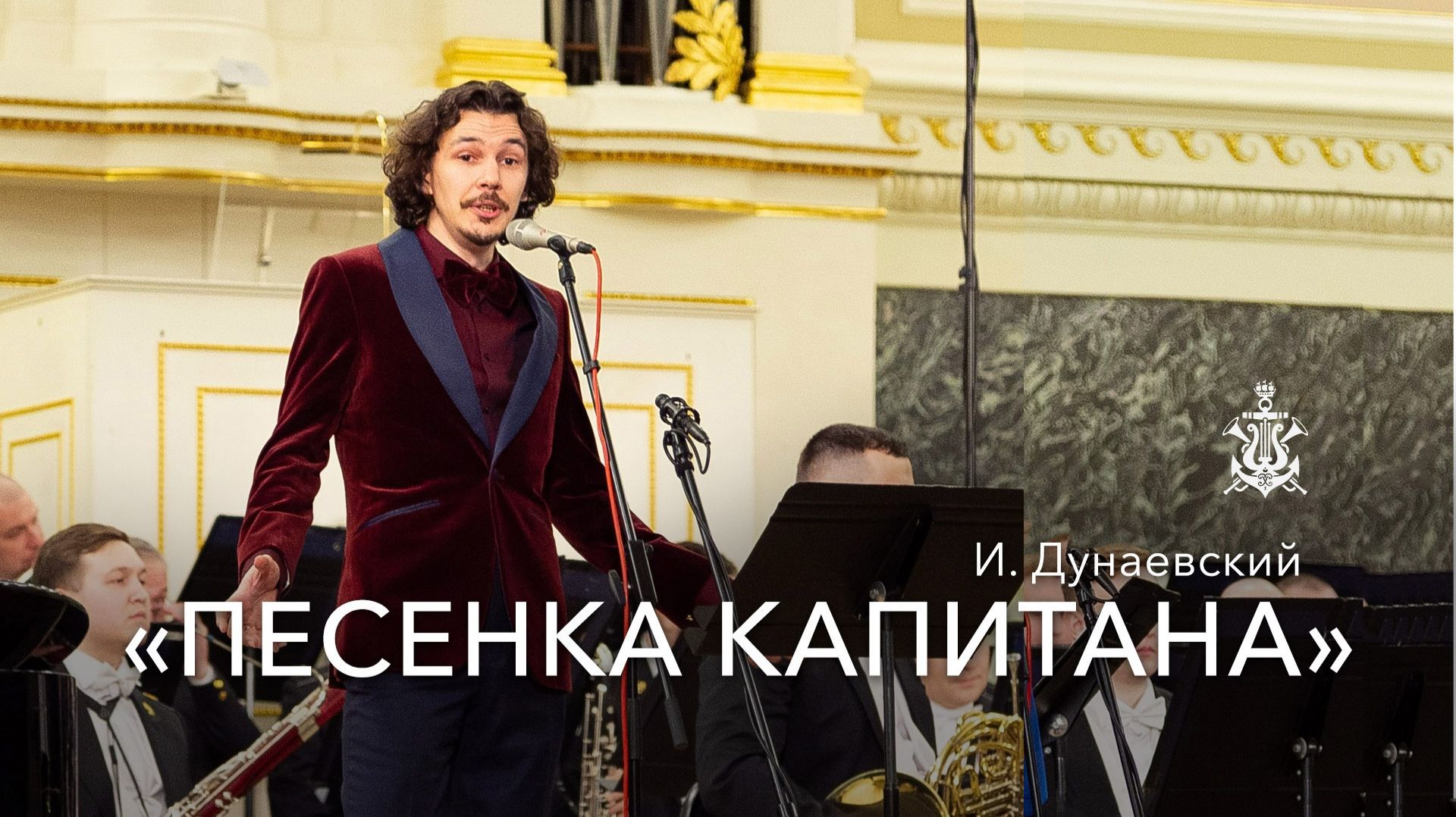 И. Дунаевский – «Песенка капитана»