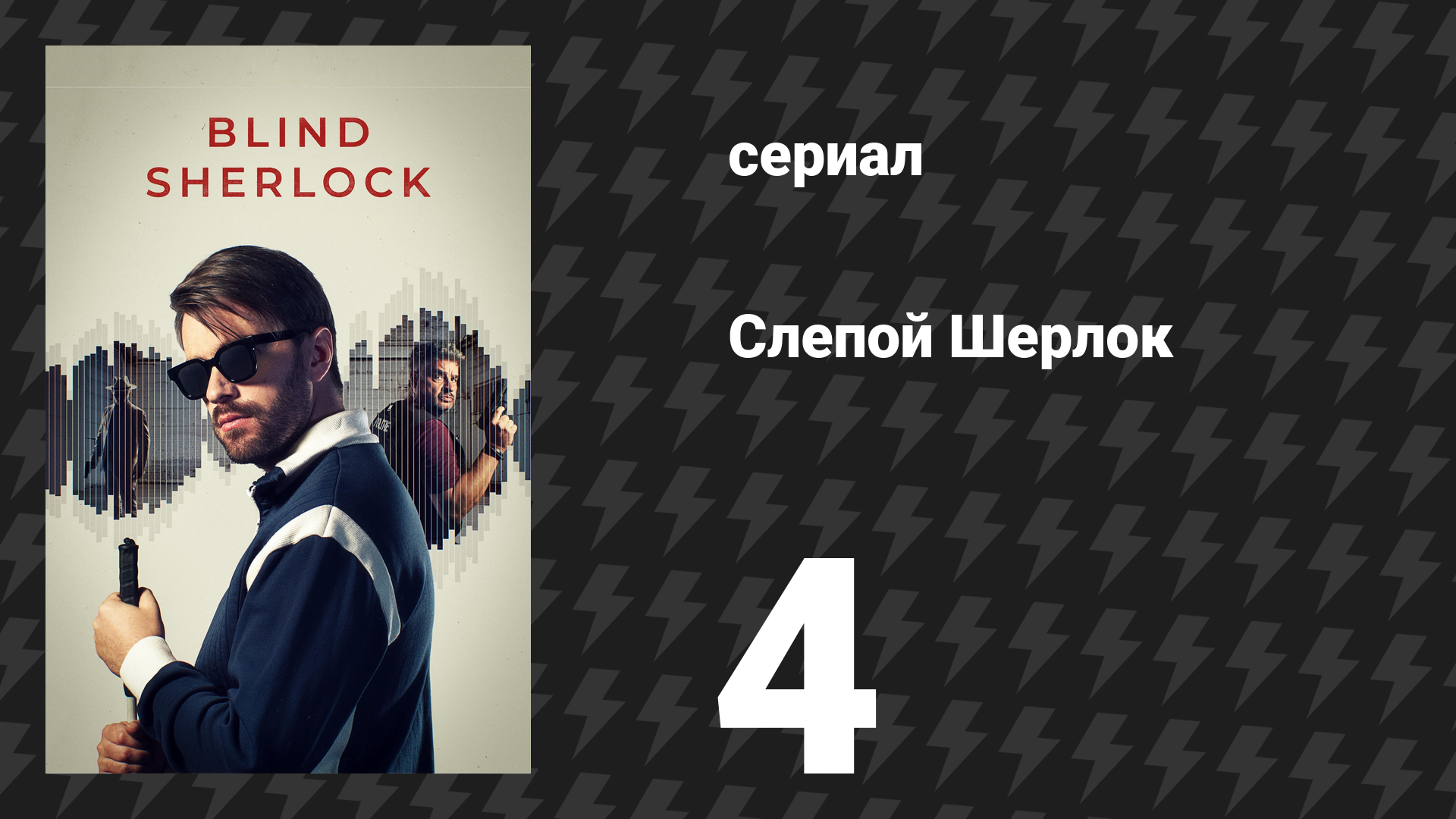 Слепой Шерлок 4 серия (сериал, 2026)