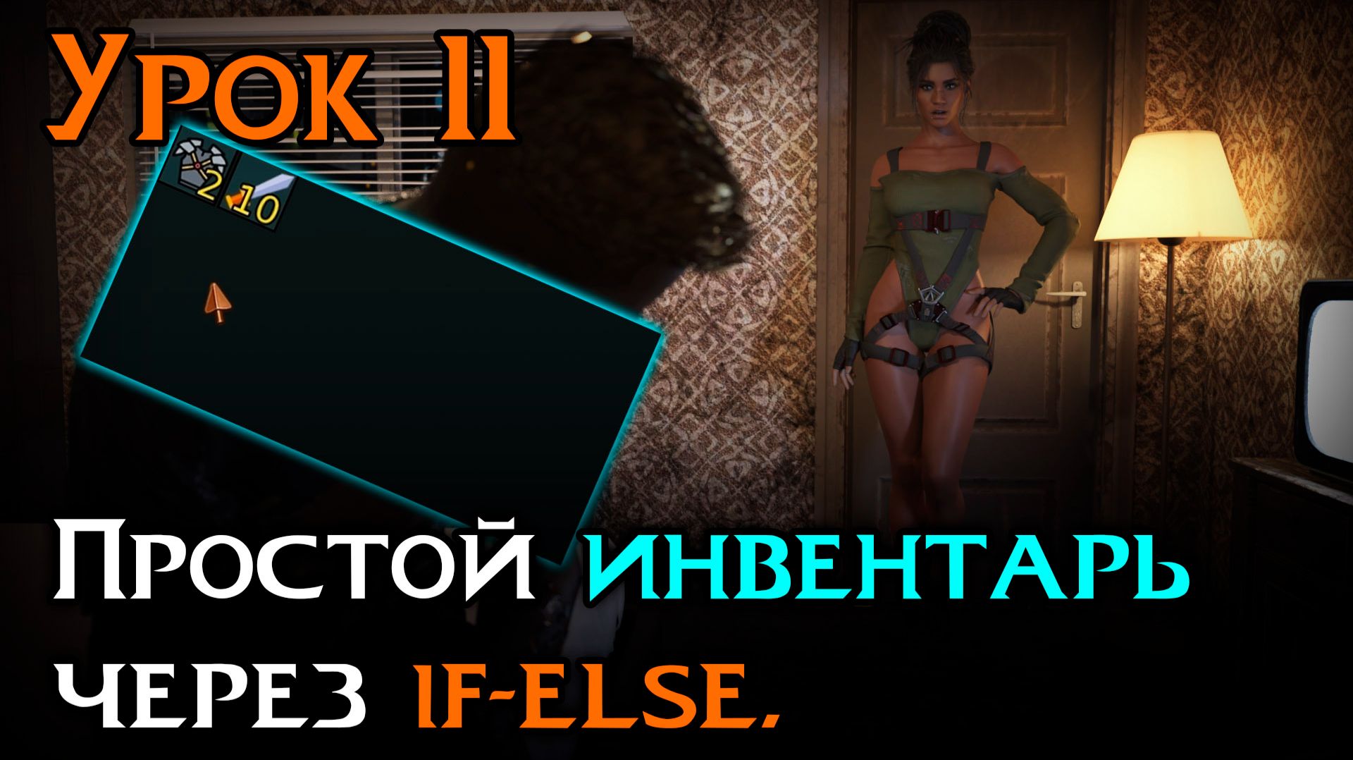 Урок 11 — Простой инвентарь через if-else | Уроки Ren’Py средний уровень