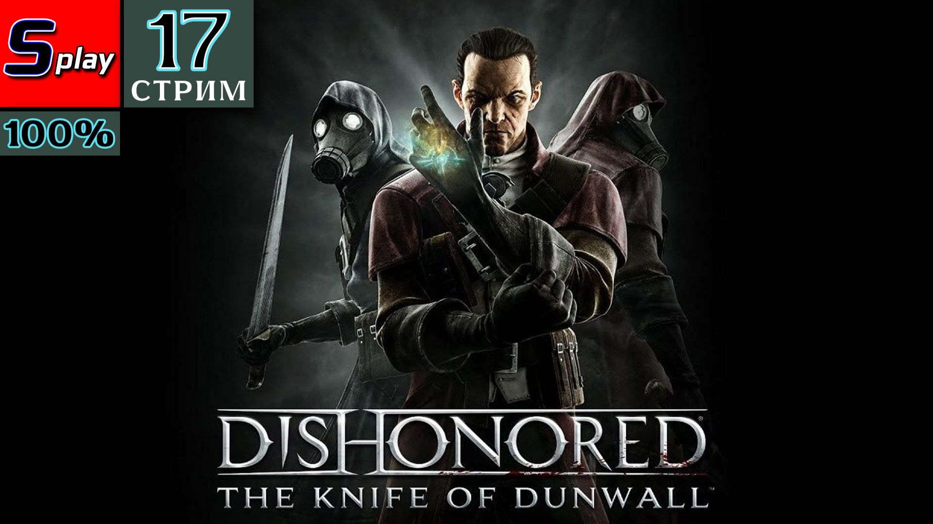 Dishonored на 100% - [17-стрим] - DLC Нож Дануолла